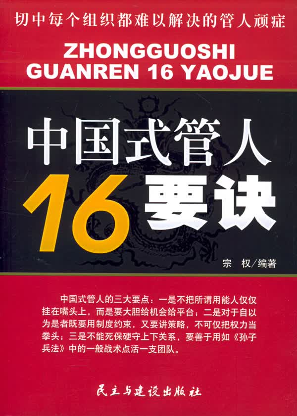中国式管人16要诀【现货】