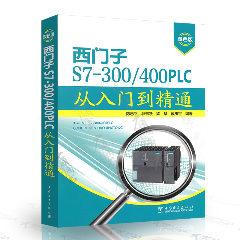 西门子S7300/400 PLC从入门到精通 双色版
