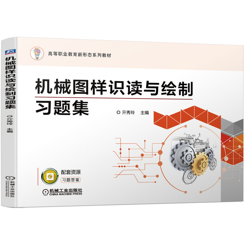 机械图样识读与绘制习题集 亓秀玲主编