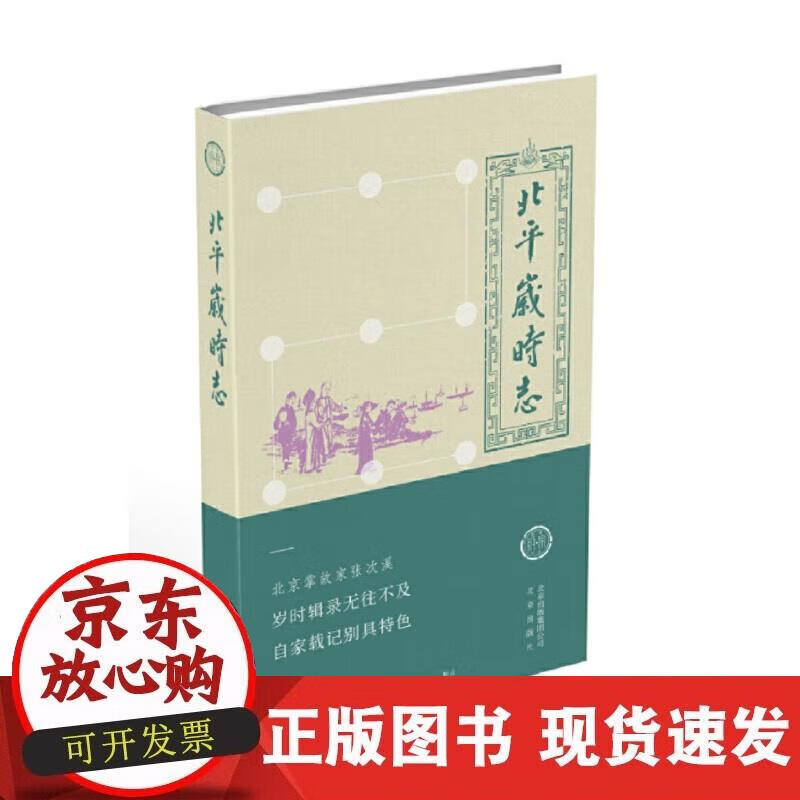 【现货】北平岁时志