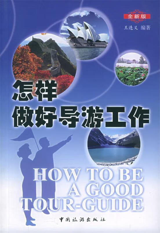 怎样做好导游工作:全新版