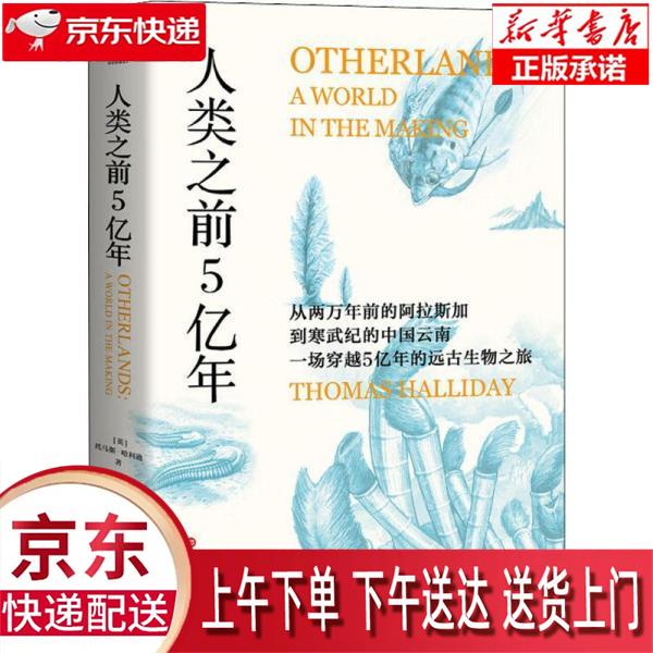 【新华畅销图书】[附赠京东专享书签] 人类之前5亿年（如果把地球45亿年历史浓缩为1天，人类历史