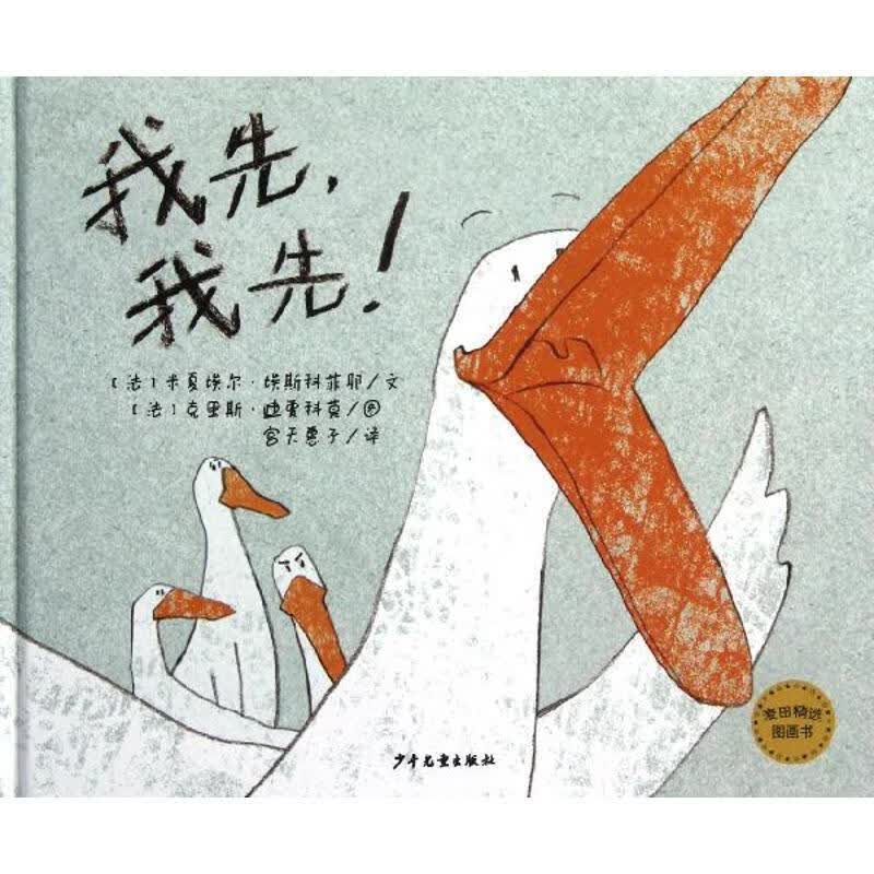 麦田精选图画书 我先，我先！【书籍，放心选购】