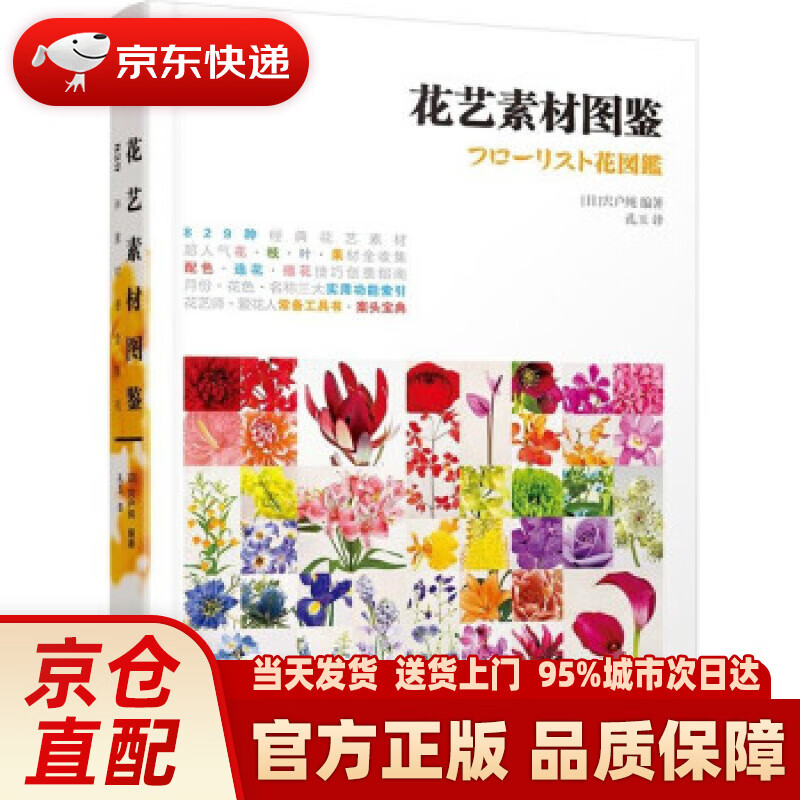 【新华】花艺素材图鉴 [日]宍戸纯,孔玉 机械工业出版社 9787111616313