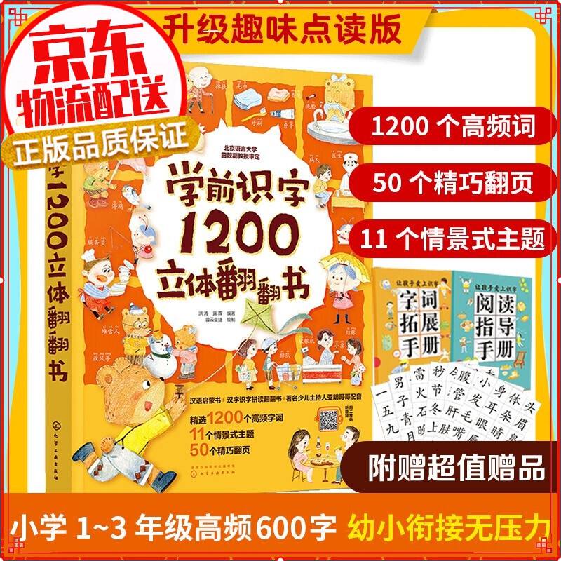 学前识字1200立体翻翻书点读版 赠识字卡片和指导手册小达人配套（麦芽童书）不含点读笔 [2-8岁] 识字翻翻书