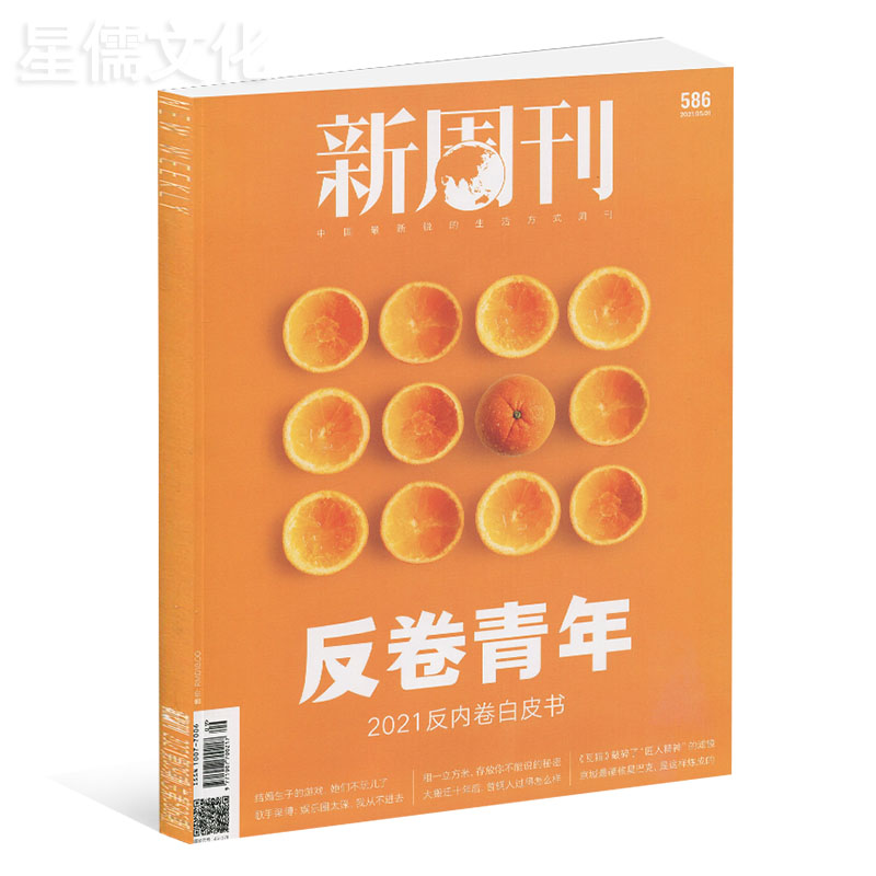新周刊杂志2021年1-24期年度大盘点非2022/2023过期刊张艺兴看天下环球中国三联生活人物新闻周刊 2021年第9期总第586期【反卷青年】