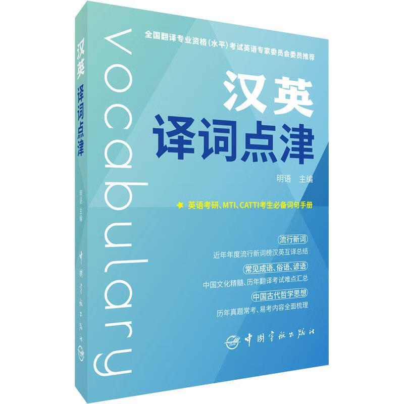汉英译词点津明语外语学习9787515920740