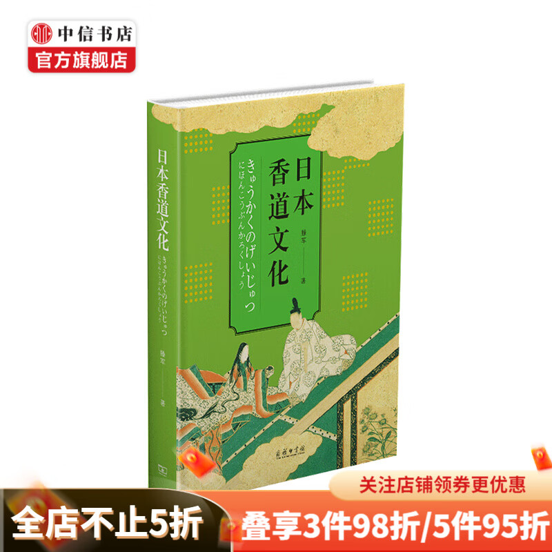 日本香道文化 滕军 著 世界各国文化 中信书店