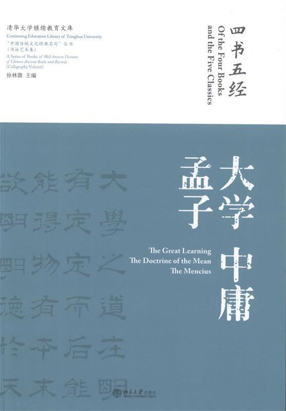 四书五经·大学 中庸 孟子 徐林旗 编