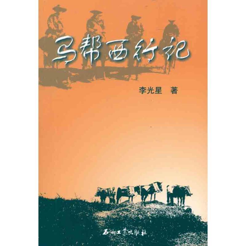 马帮西行记 李光星【书】