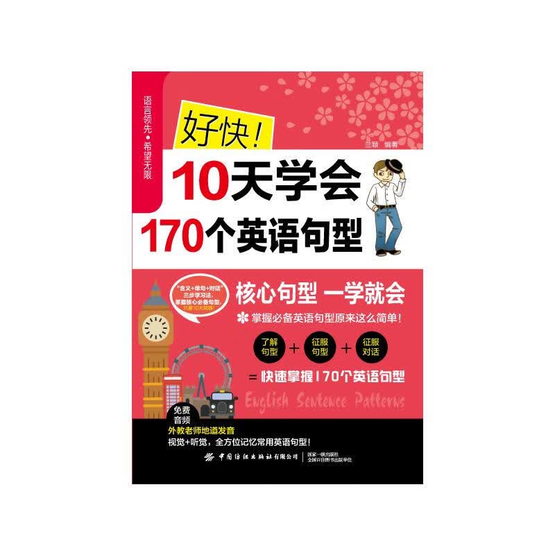 好快!10天学会170个英语句型