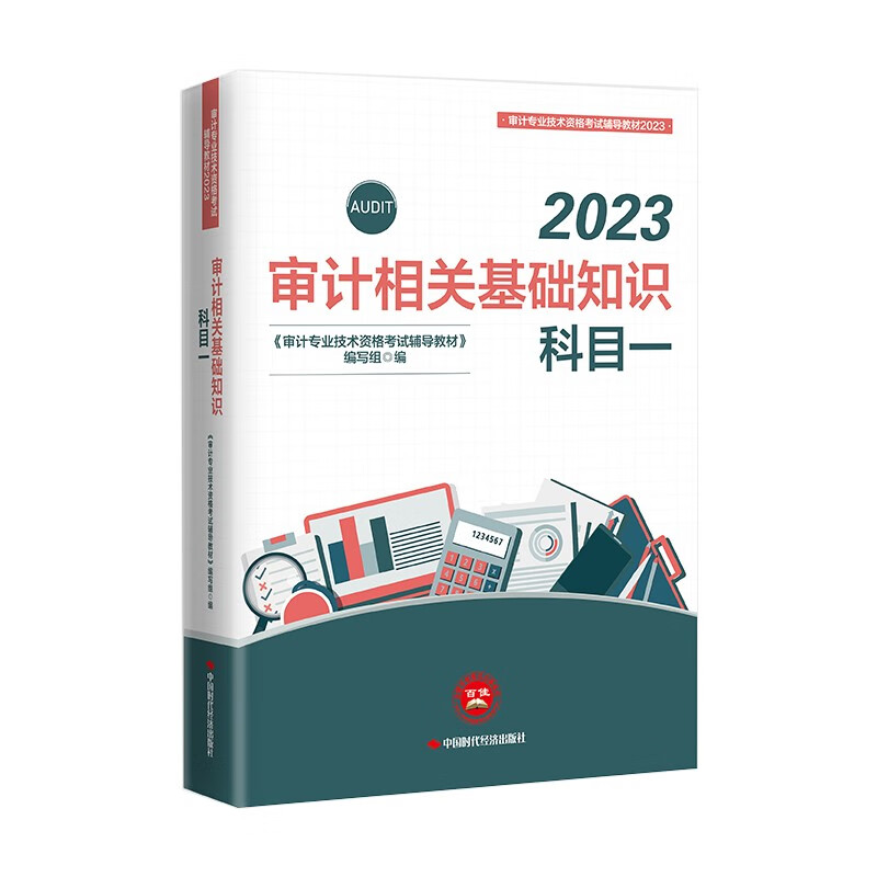 【官方新版2023】初级中级审计师考试教材复习指南 审计师官方教材配套辅导中级审计师2023教材审计师初级中级教材 官方教材科目一：审计相关基础知识