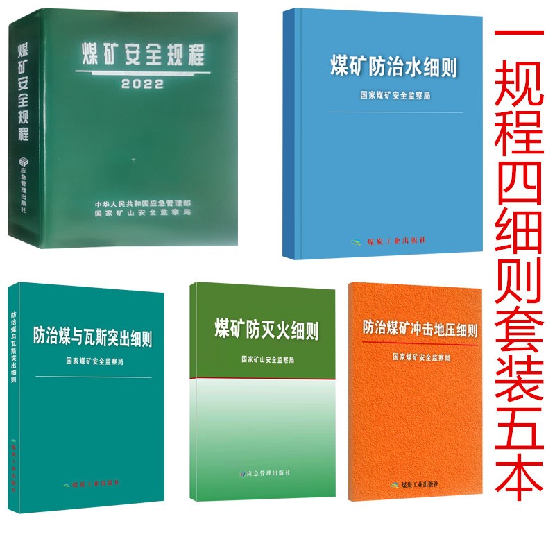 一规程四细则精装煤矿安全规程煤矿防治水细则防治煤与瓦斯突出细则煤矿防灭火细则防治煤矿冲击地压细则套装5册