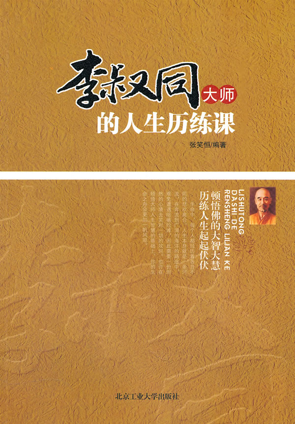 李叔同大师的人生历练课 张笑恒【，放心购买】