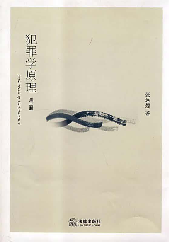 犯罪学原理 张远煌著