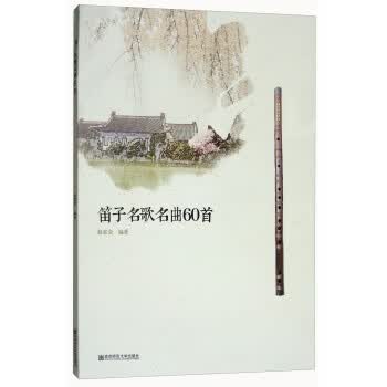 笛子名歌名曲60首 赵宴会