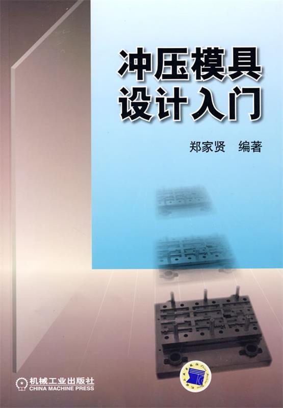冲压模具设计入门
