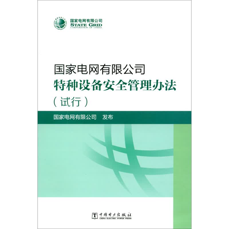 国家电网有限公司特种设备安全管理办法（试行）