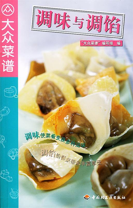 调味与调馅 大众菜谱 “大众菜谱”编写组 编 中国轻工业出版社