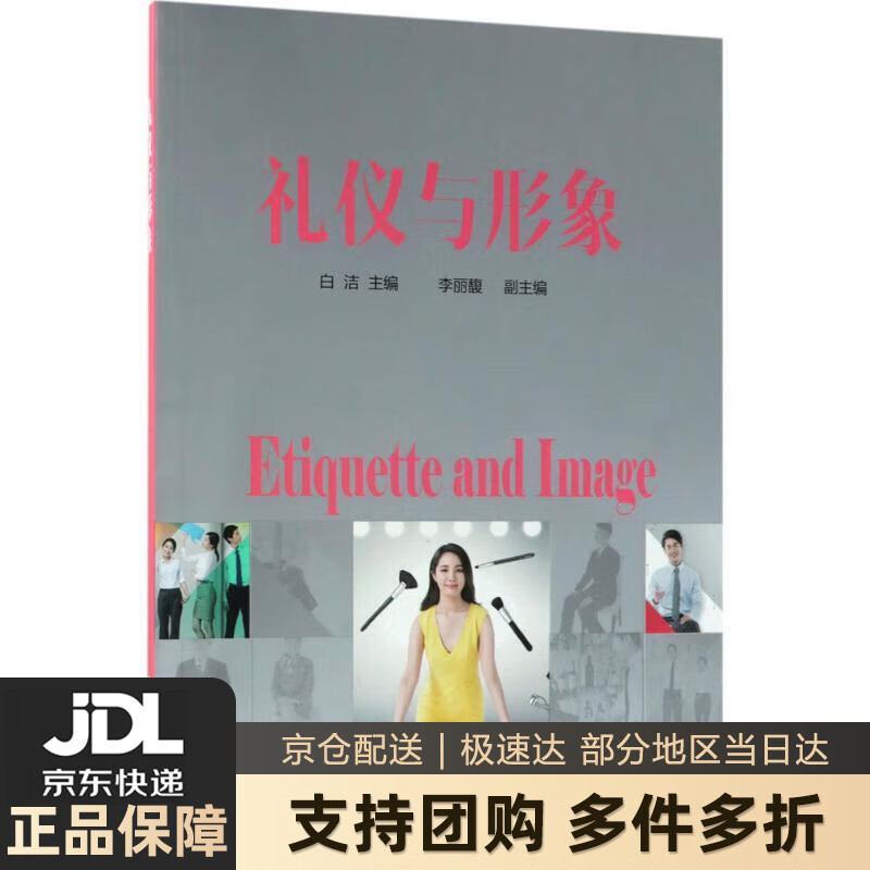 【 送货上门】礼仪与形象 白洁 主编 化学工业出版社