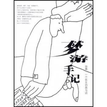 梦游手记：尔乔·一个医生的画与话 韦尔乔 著 9787108014528