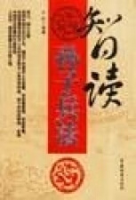 智读孙子兵法
