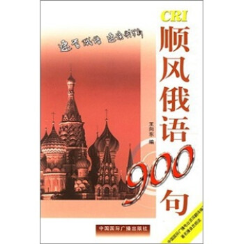 顺风俄语900句 王向东 著【书】
