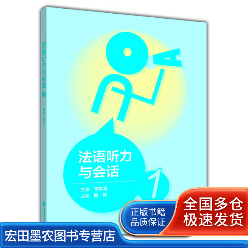 法语听力与会话（1）【特惠】
