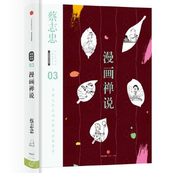 蔡志忠漫画古籍典藏系列:漫画禅说 蔡志忠 编绘【书】