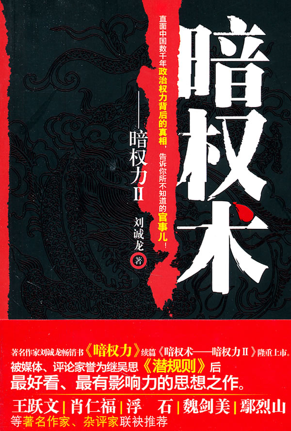 暗权术-暗权力 刘诚龙【书】