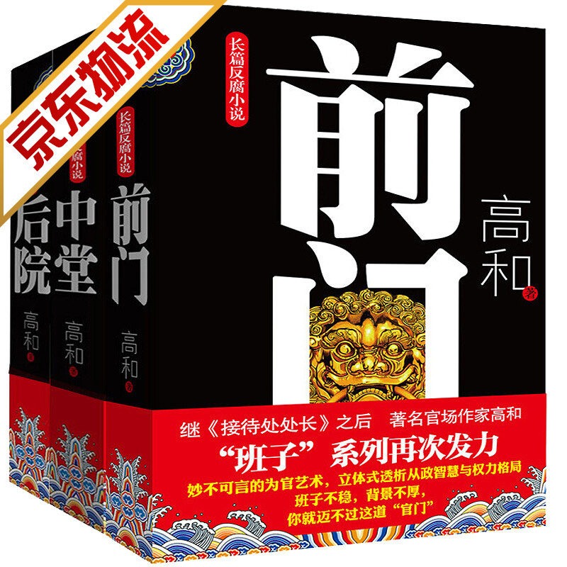 【系列自选】官场小说 高和三部曲：前门 中堂 后院 高和 著
