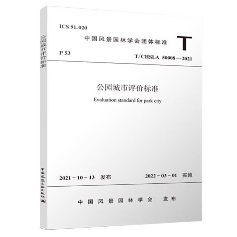 公园城市评价标准 T/CHSLA 50008—2021