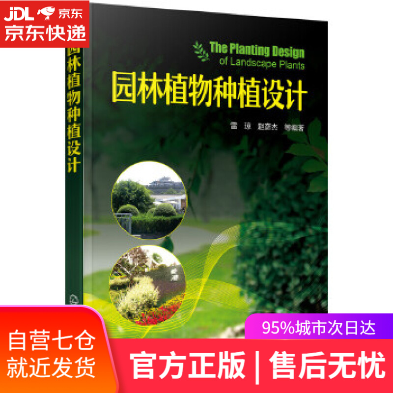 园林植物种植设计 雷琼,赵彦杰 等编著 化学工业出版社