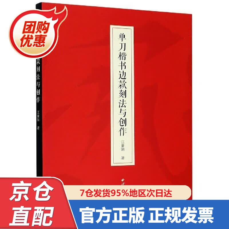 【新书】单刀楷书边款刻法与创作 978755083667 江豪旭 西泠印社出版社