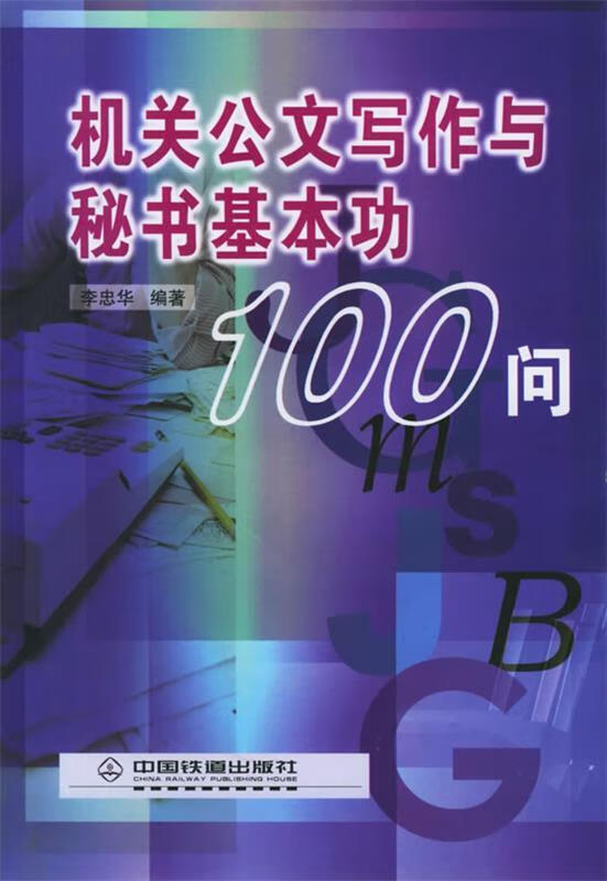 机关公文写作与秘书基本功100问