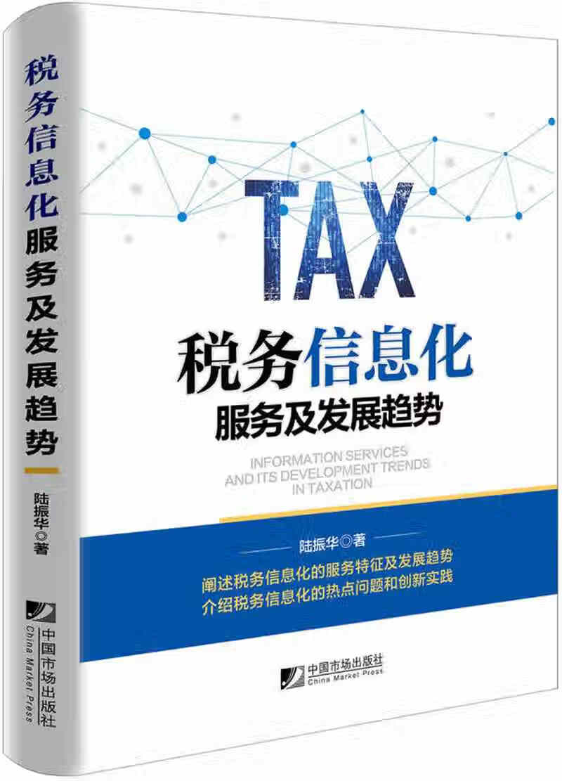 税务信息化服务及发展趋势【精选】