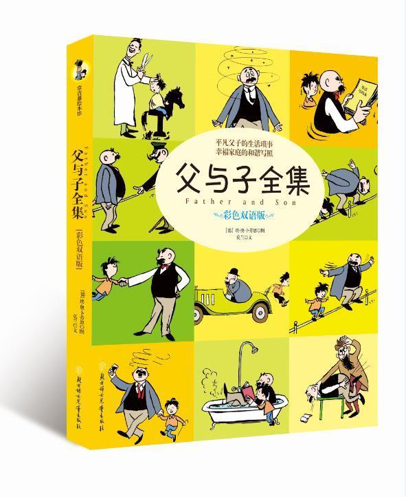 父与子全集 北方妇女儿童出版社 9787538553819
