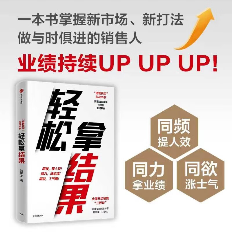 轻松拿结果 《销售铁军》作者贺学友重磅新作