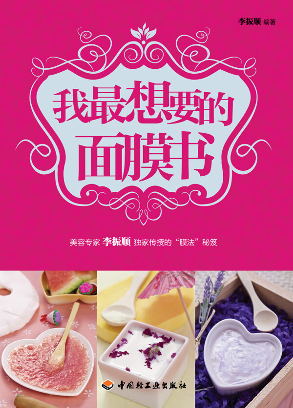 我想要的面膜书 李振顺 著【书】