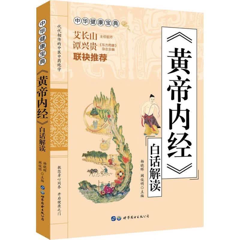 黄帝内经原著白话解读杨晓晖世界图书出版有限公司9787519297602 养生/保健书籍