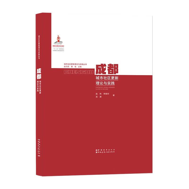 成都城市社区更新理论与实践