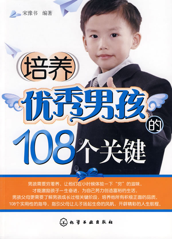 培养孩的108个关键 宋豫书【好书，下单速发】