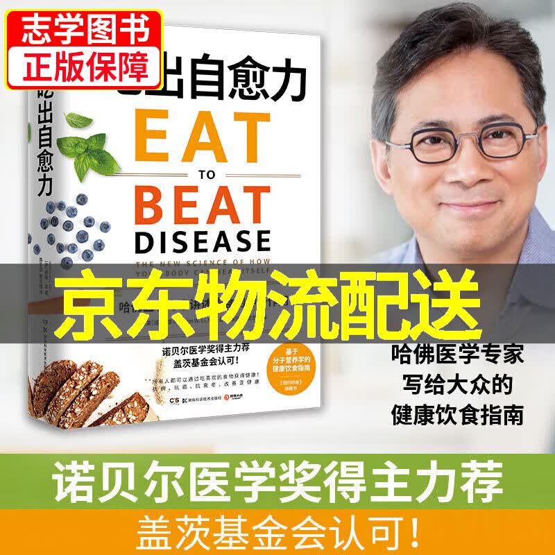 吃出自愈力 诺贝尔医学奖得主力荐每日饮食抗病抗癌抗衰老 威廉李纽约时报畅销书健康饮食指南 养生书文化健康书籍 吃出自愈力