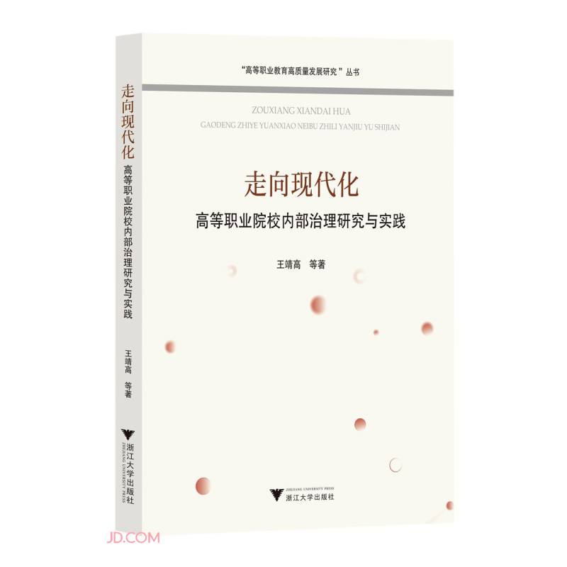 走向现代化——高等职业院校内部治理研究与实践