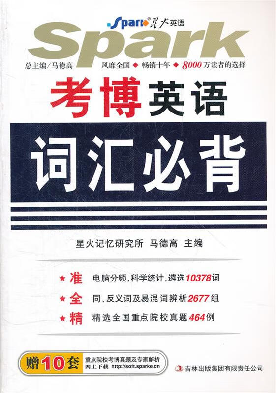 考博英语词汇必背 2012.7月印刷 马德高主编