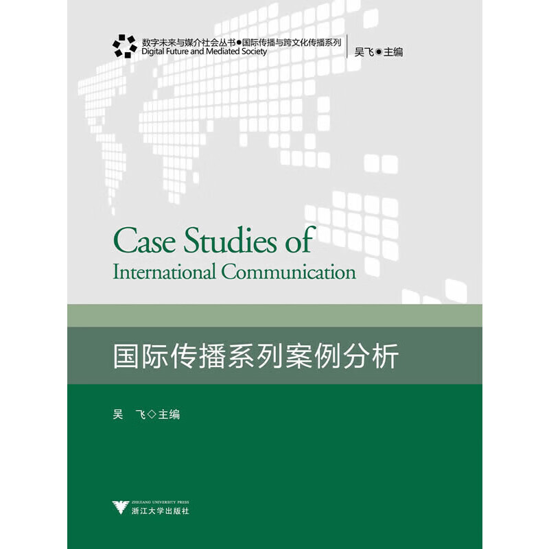 国际传播系列案例分析