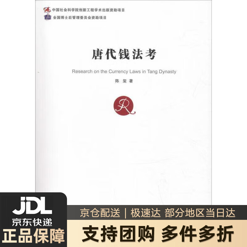 【 送货上门】唐代钱法考