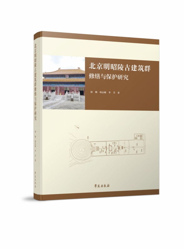 北京明昭陵古建筑群修缮与保护研究