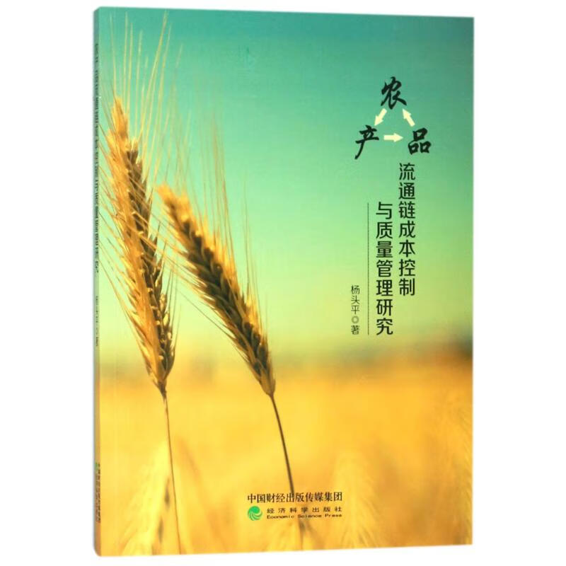 农产品流通链成本控制与质量管理研究