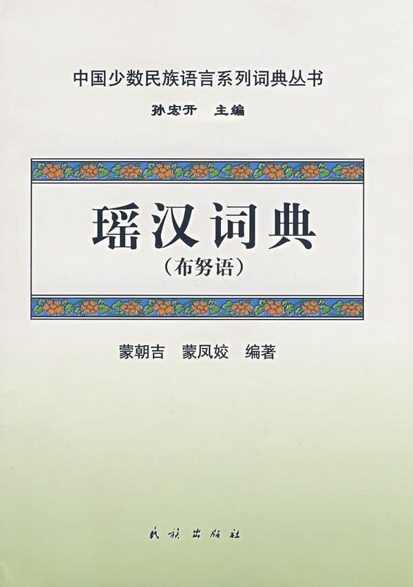 瑶汉词典 蒙朝吉,蒙凤姣编著【书】